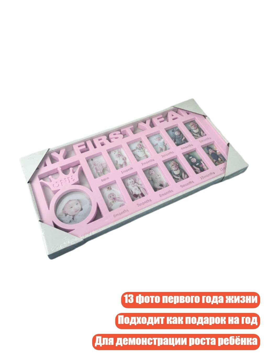 Фоторамка для фото с малышом от 0 до 12 месяцев, Розовый