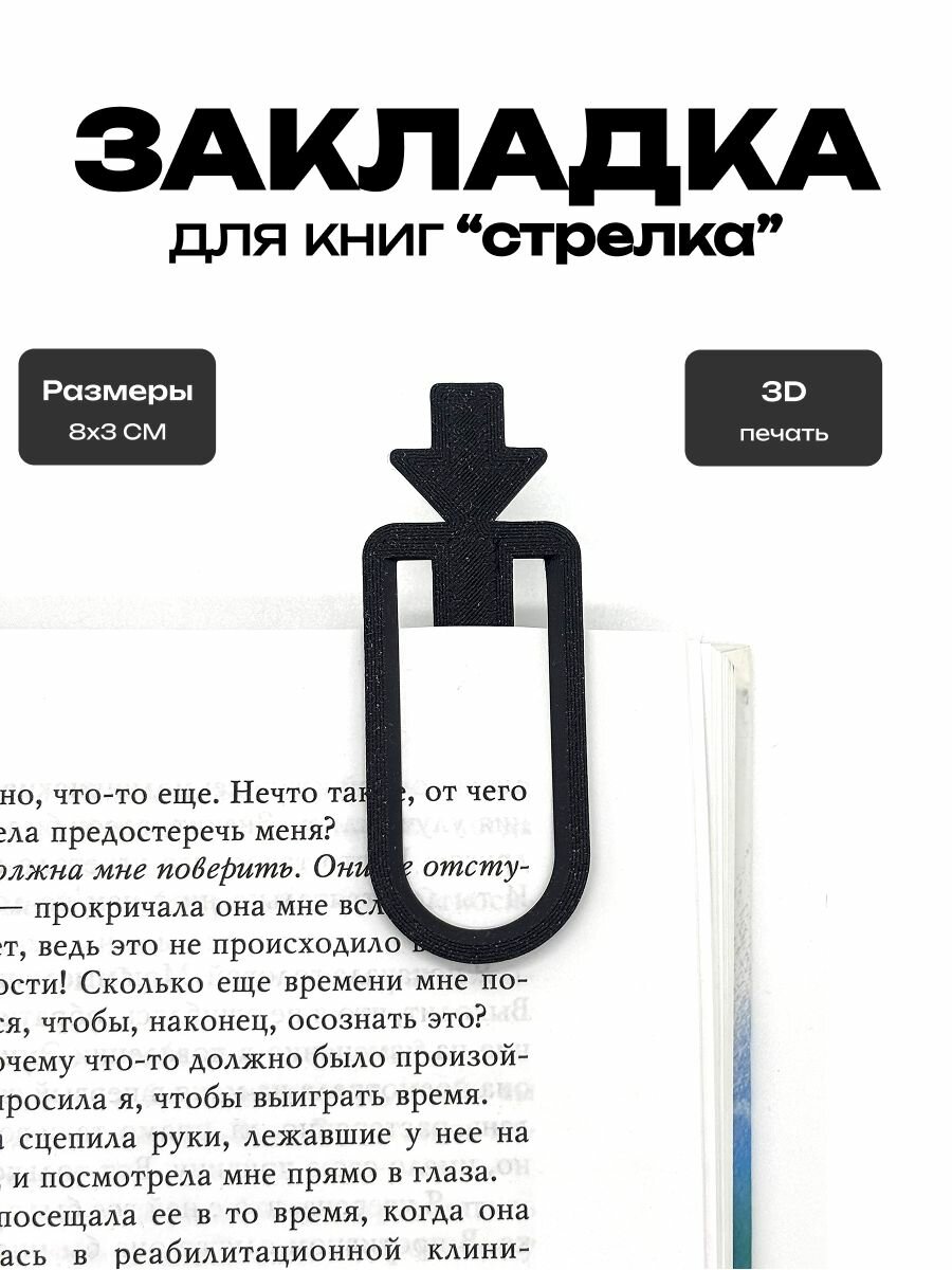 Закладка для книг 3D стрелка