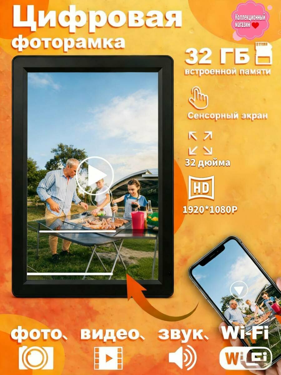 Цифровая фоторамка 32 дюйма Full HD IPS-экран 178°, календарь, часы, стереозвук, евровилка