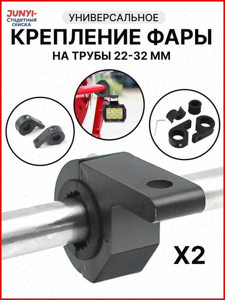 Крепление фары на трубу, на руль и мото дуги 22-32 мм, 2 штуки