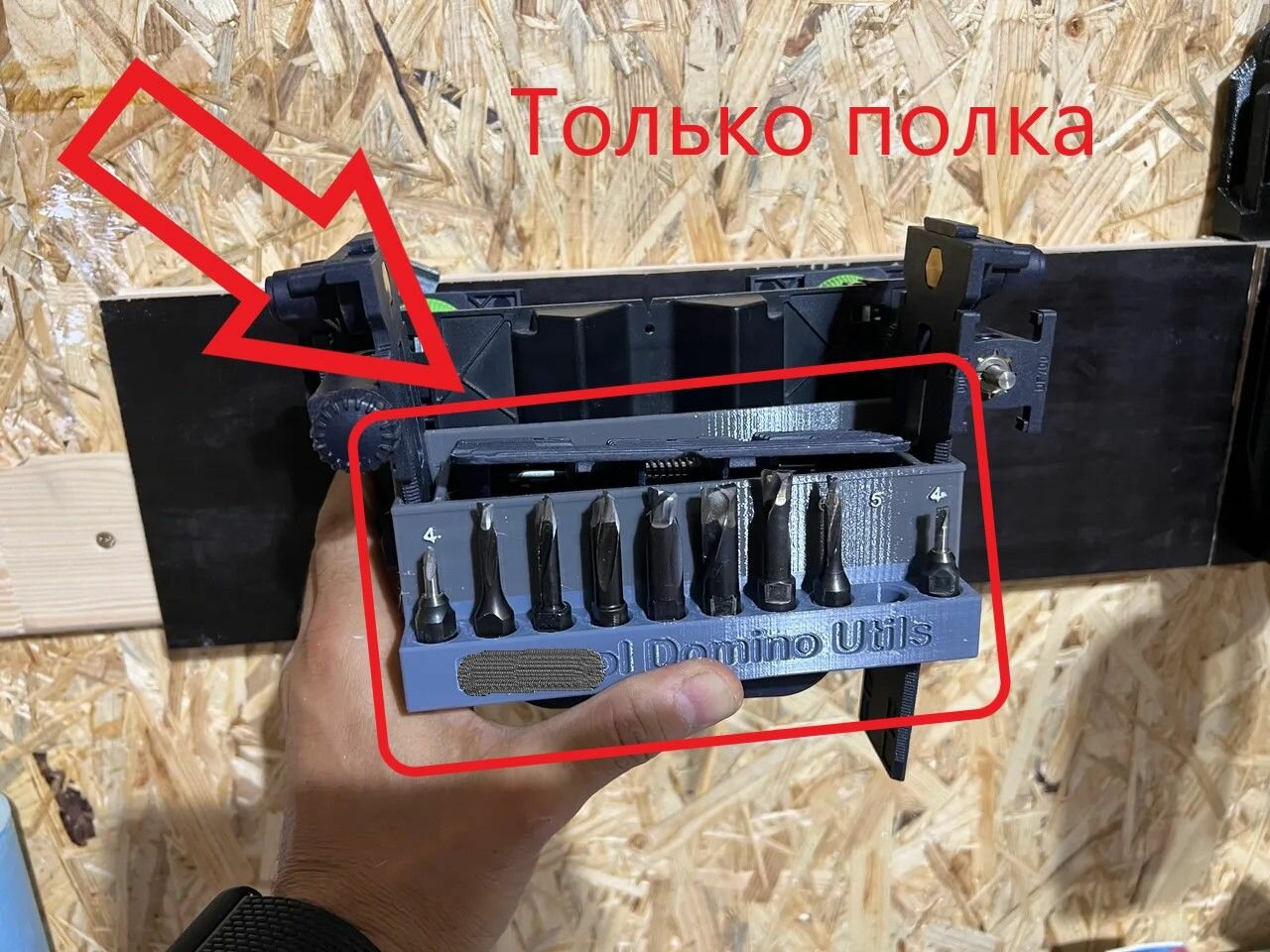 Полка для аксессуаров фрезера Festool Domino DF500