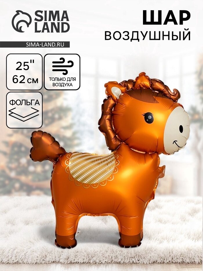 Воздушный шар фольгированный 3D 25 Лошадка, под воздух, коричневый, 2 шт.