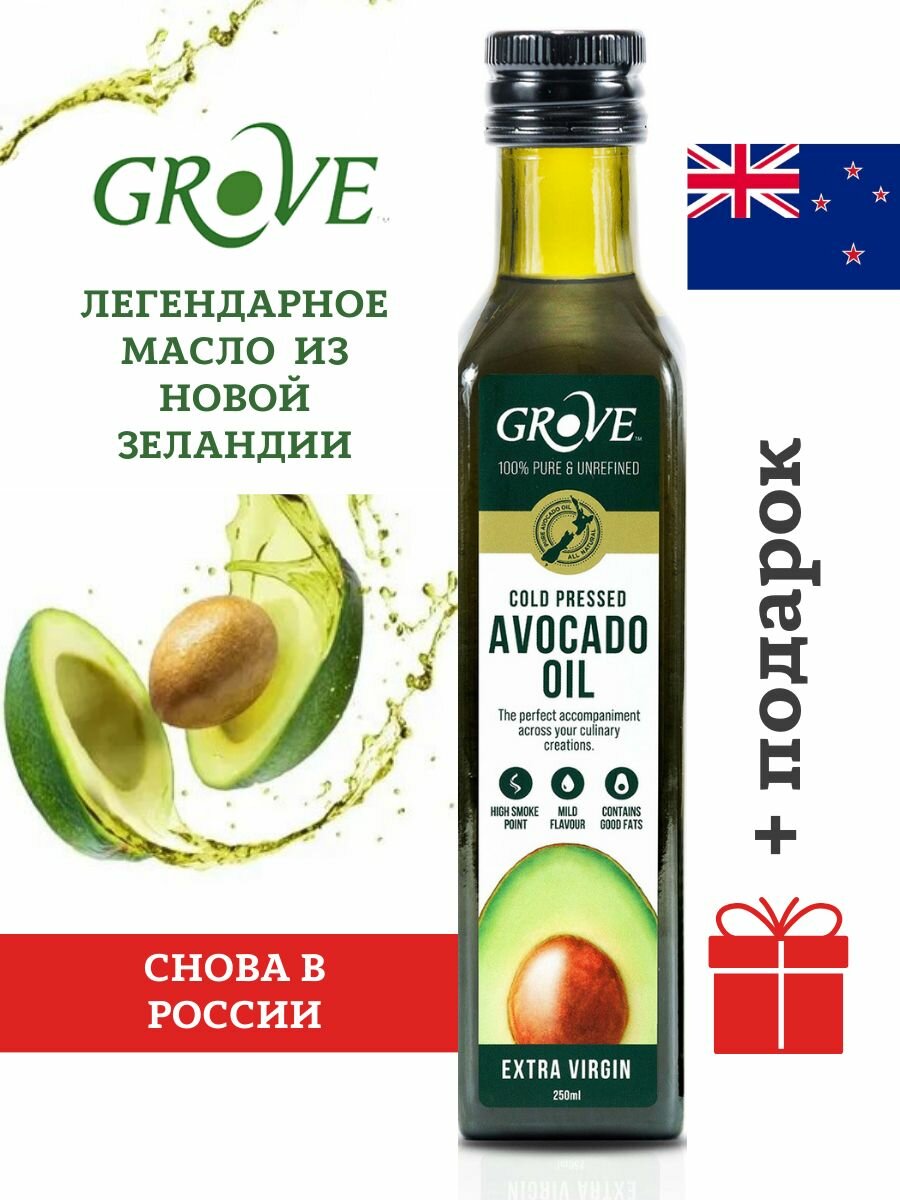 Масло авокадо GROVE Extra Virgin Новая Зеландия, Нерафинированное Первый Холодный Отжим, 250 мл. + подарок