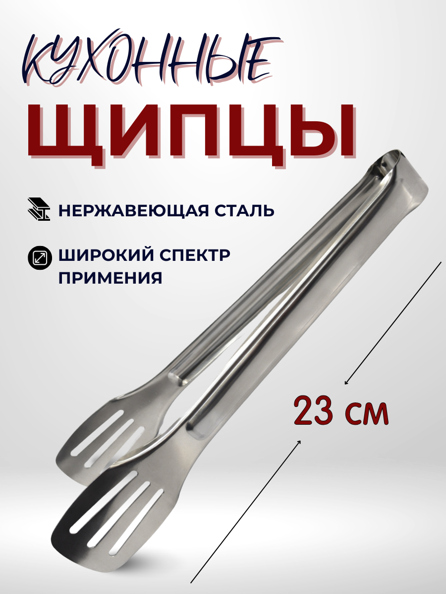 Щипцы CGPRO, для гриля, барбекю, кулинарные, нержавеющая сталь, 23см