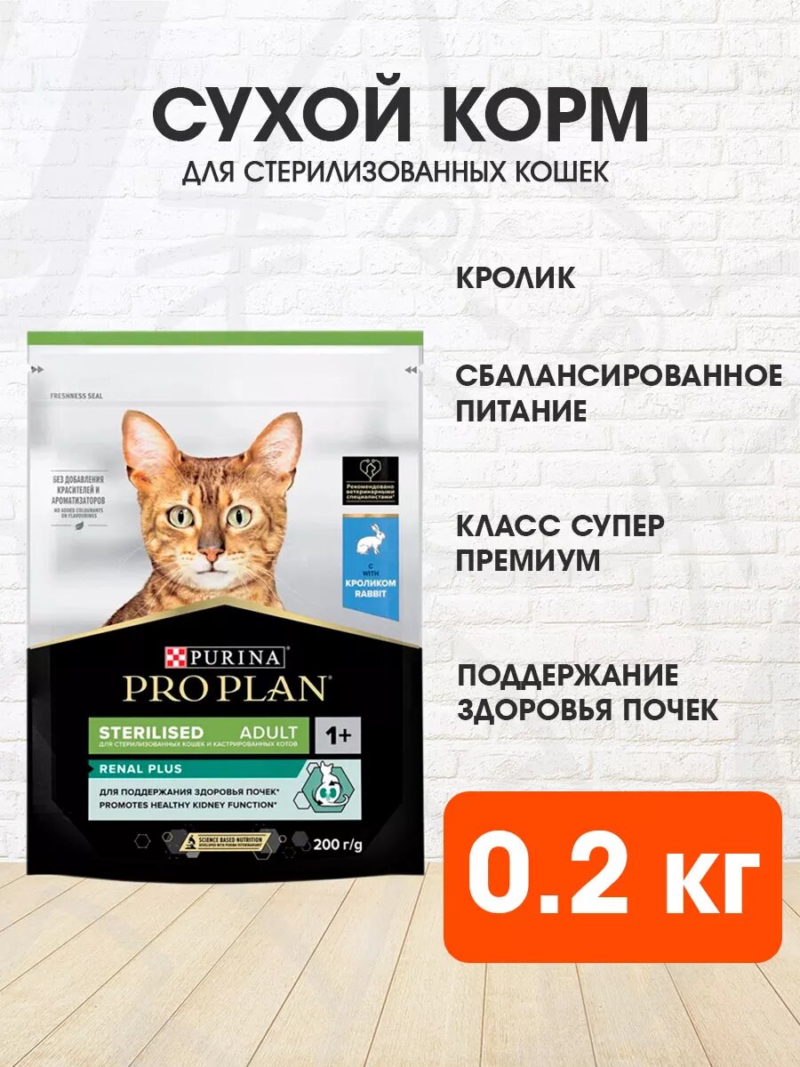 Корм сухой Pro Plan Sterilised Renal Plus для стерилизованных кошек, кролик, 0,2 кг