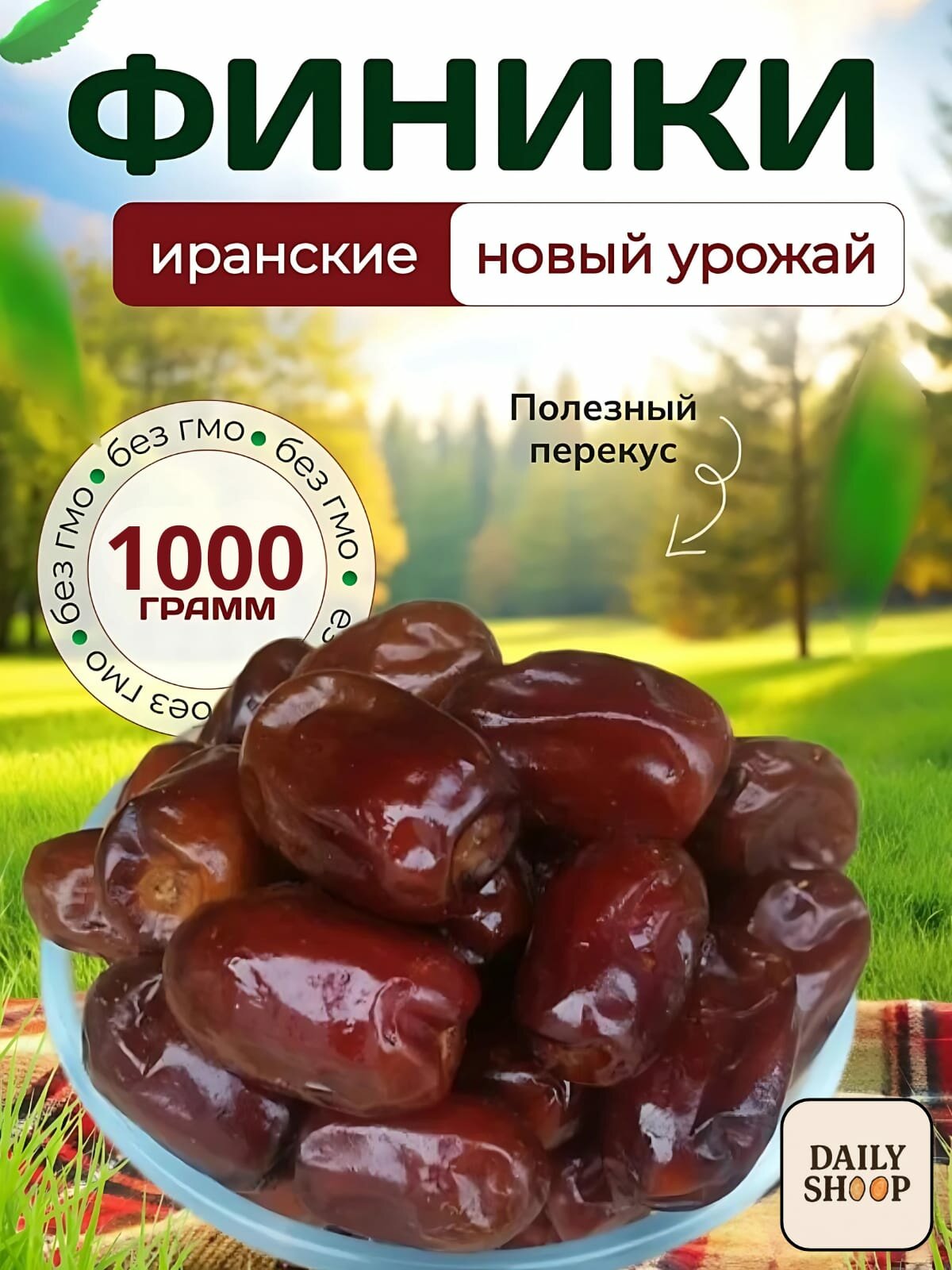 Финики иранские с косточкой без сахара 1000 гр