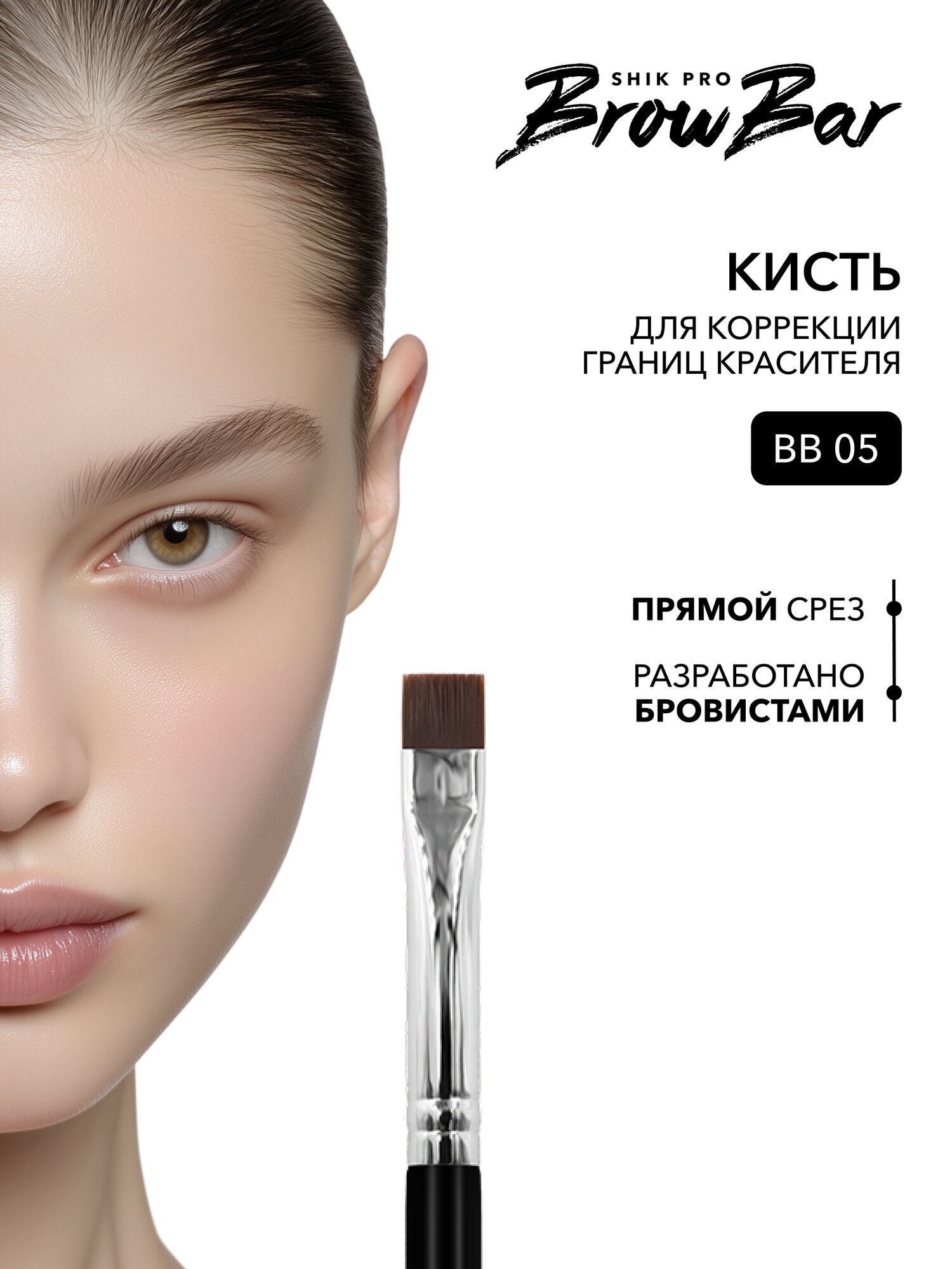 Кисть для коррекции границ красителя при окрашивании бровей прямая синтетическая bb05 SHIK PRO BROW BAR