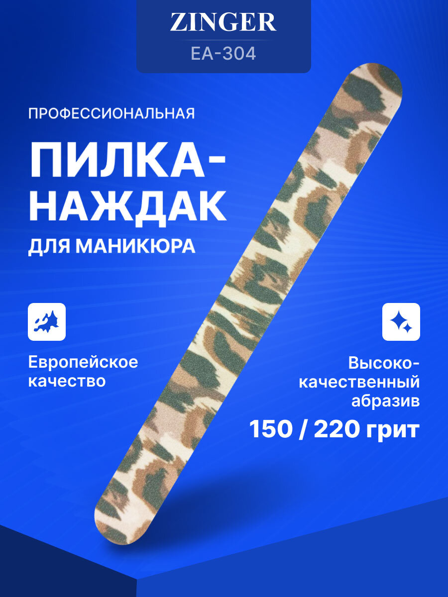 Пилка-наждак для маникюра Zinger EA-304 Леопард 150/220 грит