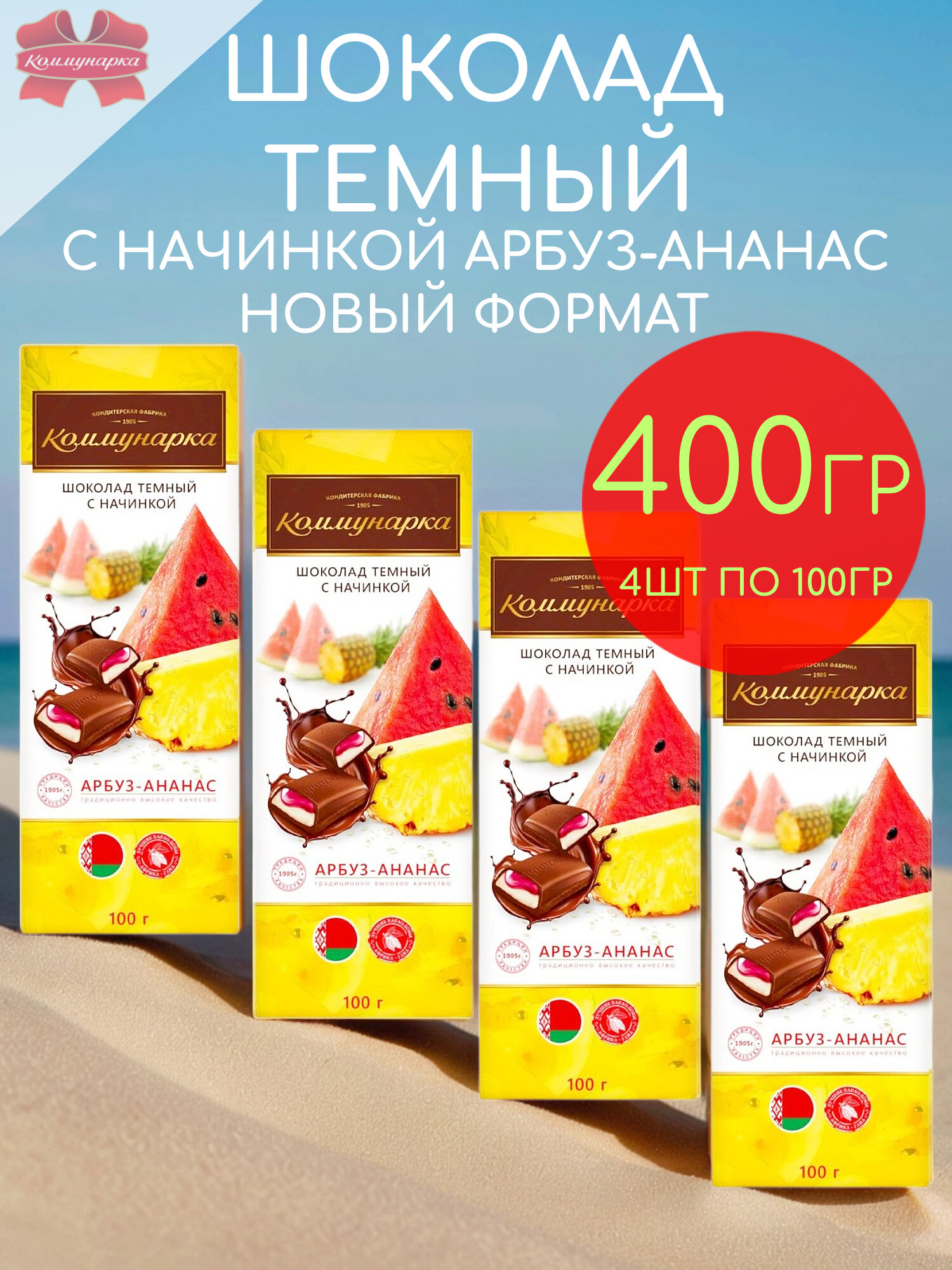 Шоколад темный 50,5% с начинкой арбуз ананас Коммунарка набор 4шт по 100гр - 400гр