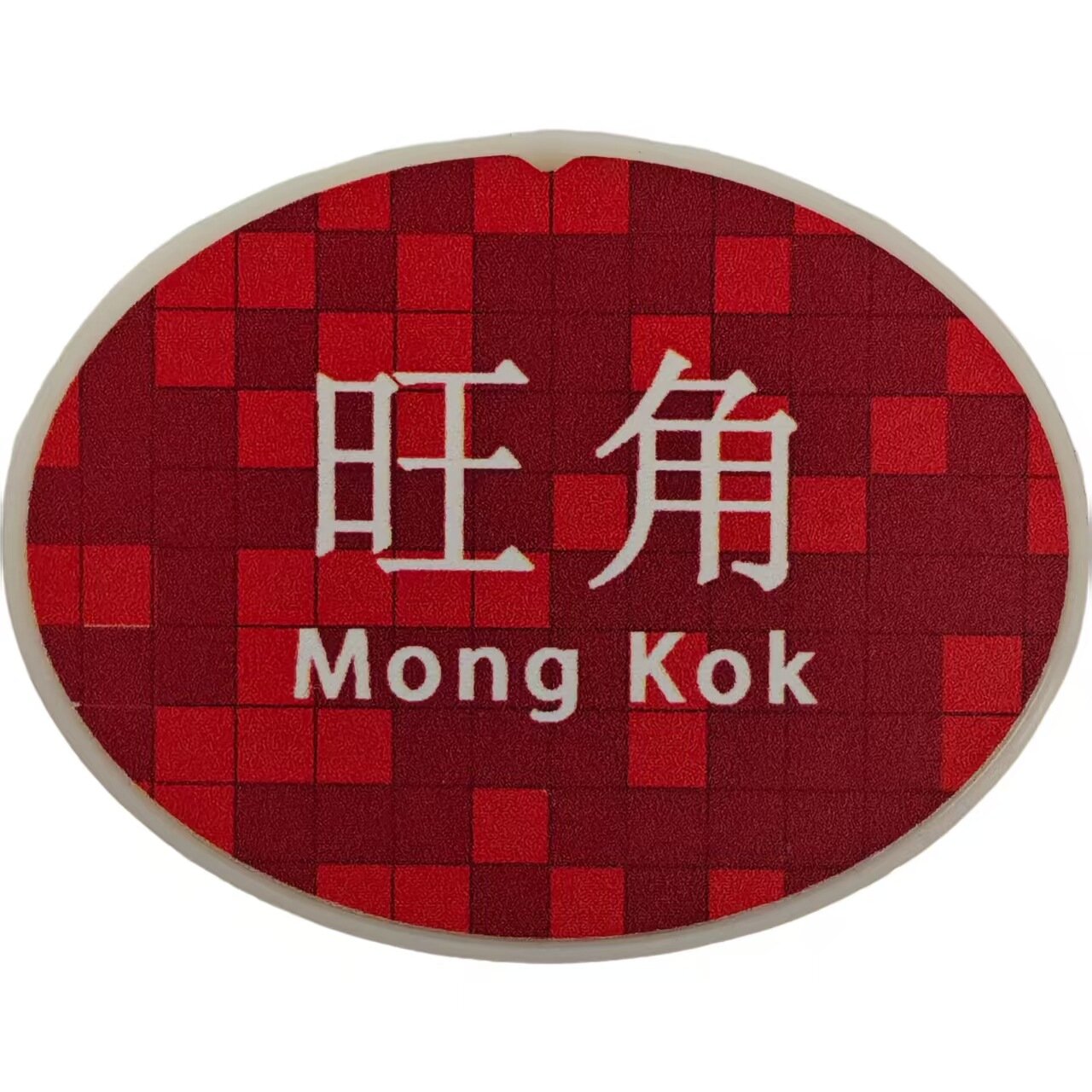 Магнитный знак станции метро Гонконга для холодильника, дисплейный знак с нижним магнитным присоской, может светиться, домашний декор, продвинутый световой знак