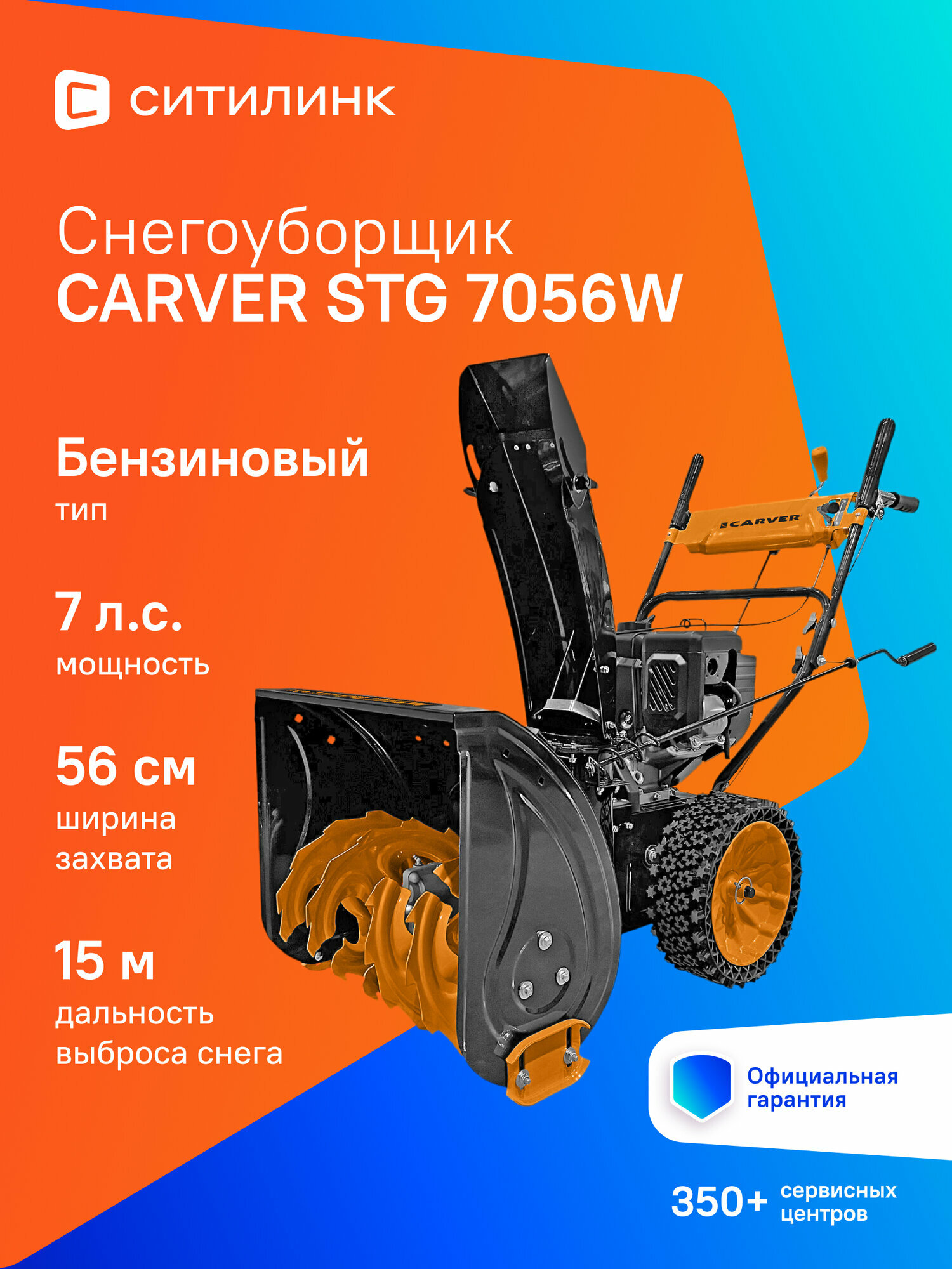 Снегоуборщик CARVER STG 7056W, бензиновый, 7л. с, самоходный [01.017.00016]
