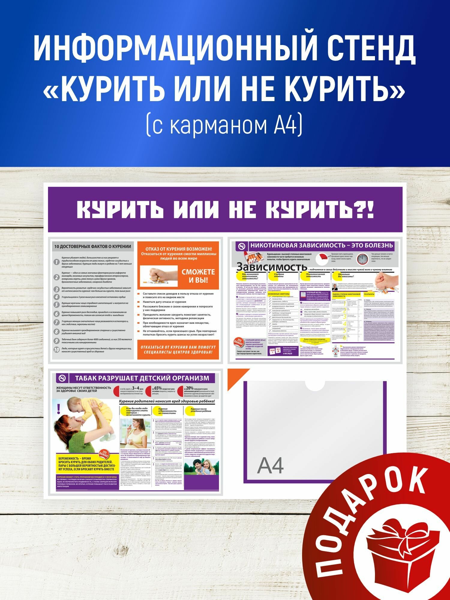 Стенд информационный для борьбы с курением табака "Курить или не курить? ", 800 х 700 мм, карман А4, Stendplus