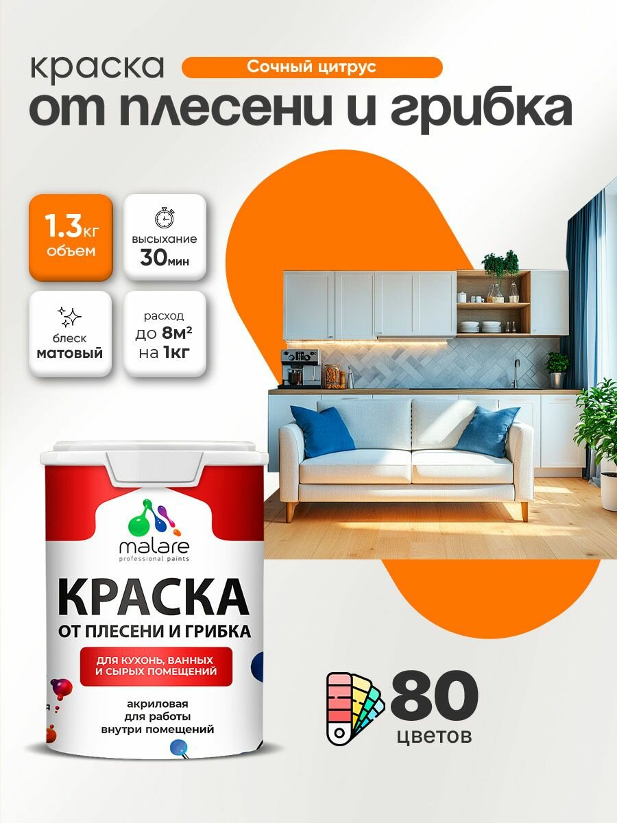 Краска Malare Professional от плесени и грибка, для кухни, ванных комнат и сырых помещений, без запаха матовая, сочный цитрус, (1л - 1.3кг)