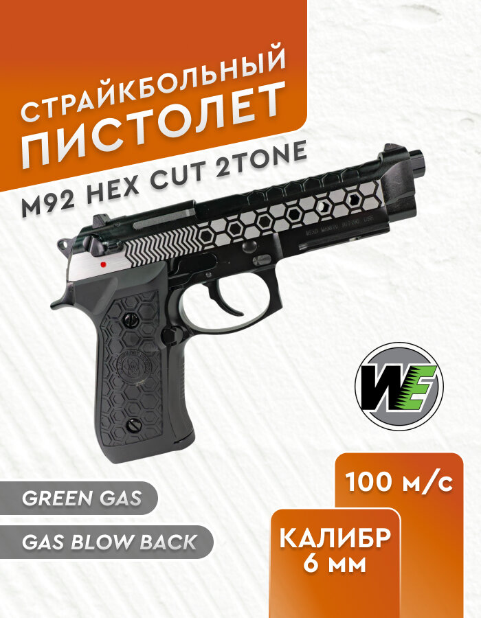 Пистолет WE M92-Hex Cut-2Tone-w/rail AUTO
