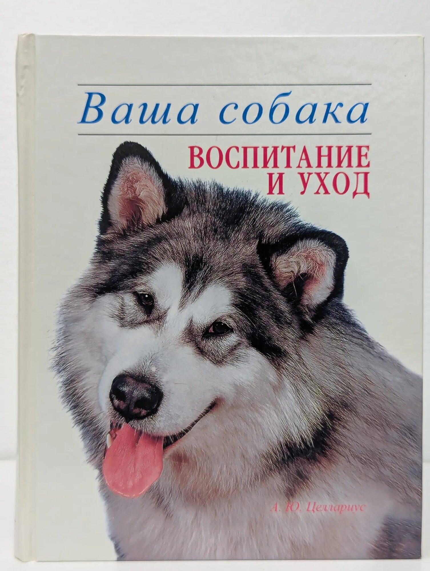 Ваша собака. Воспитание и уход Целлариус Алексей Юрьевич 2009