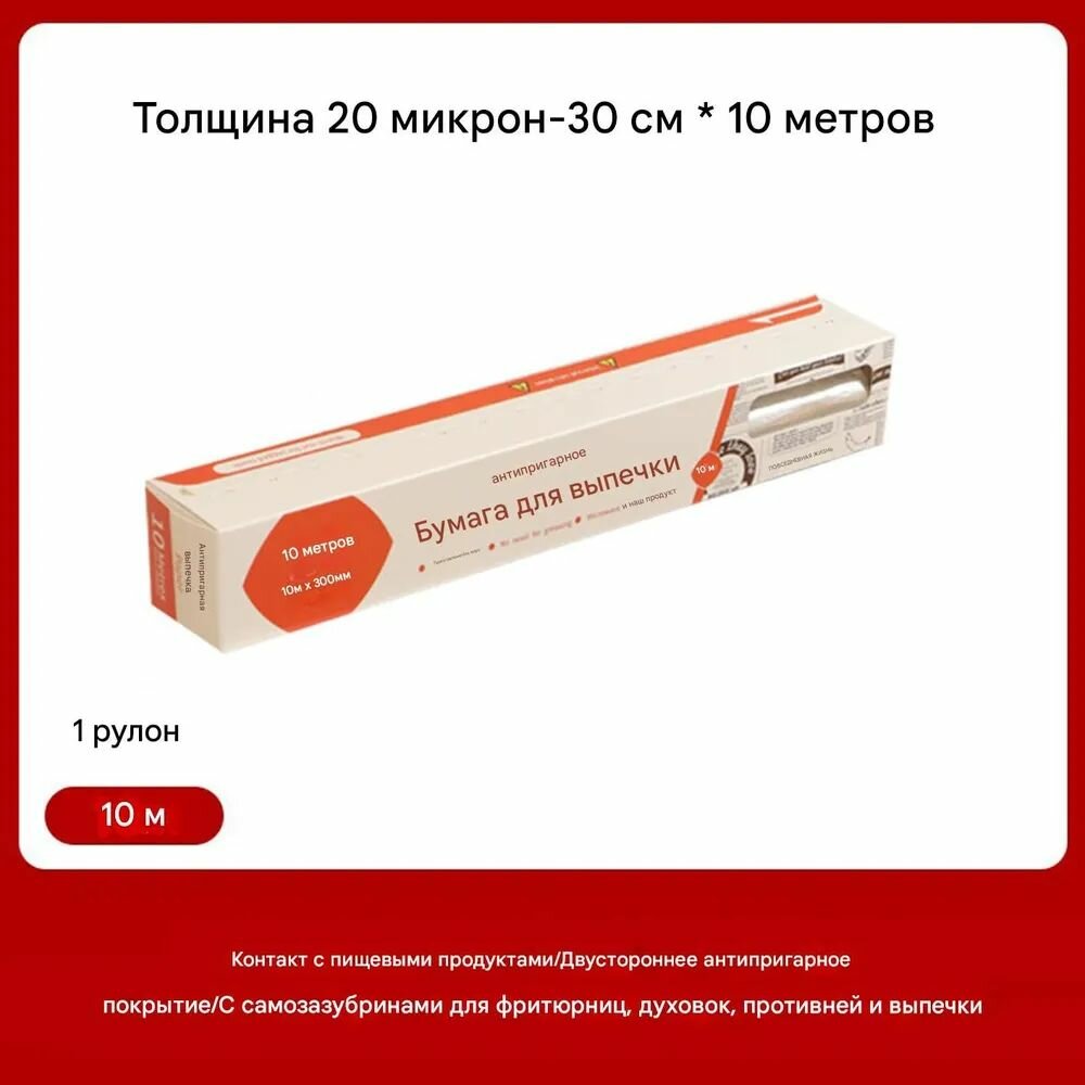 Фольга пищевая, 10м х 30 см, 20 мкм, 1 шт