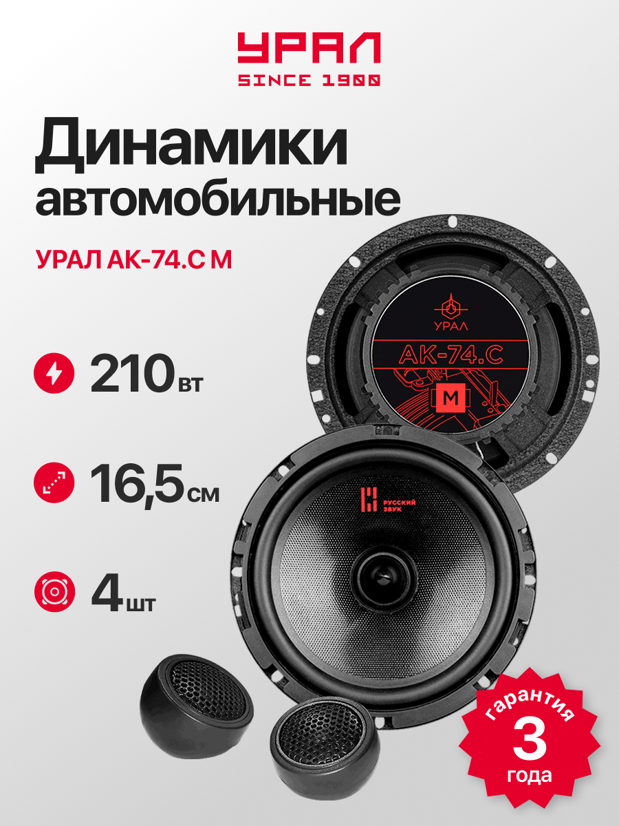 Автомобильная акустика Урал АК-74. С М, компонентная, 2 полосы, ВЧ шелковый купол, НЧ трехслойный диффузор