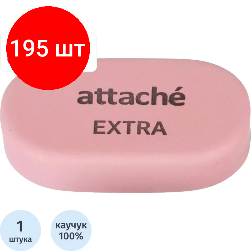 Комплект 195 штук, Ластик овальный Attache Extra, нат. каучук, 45x28x10мм, пастельн. ассорти