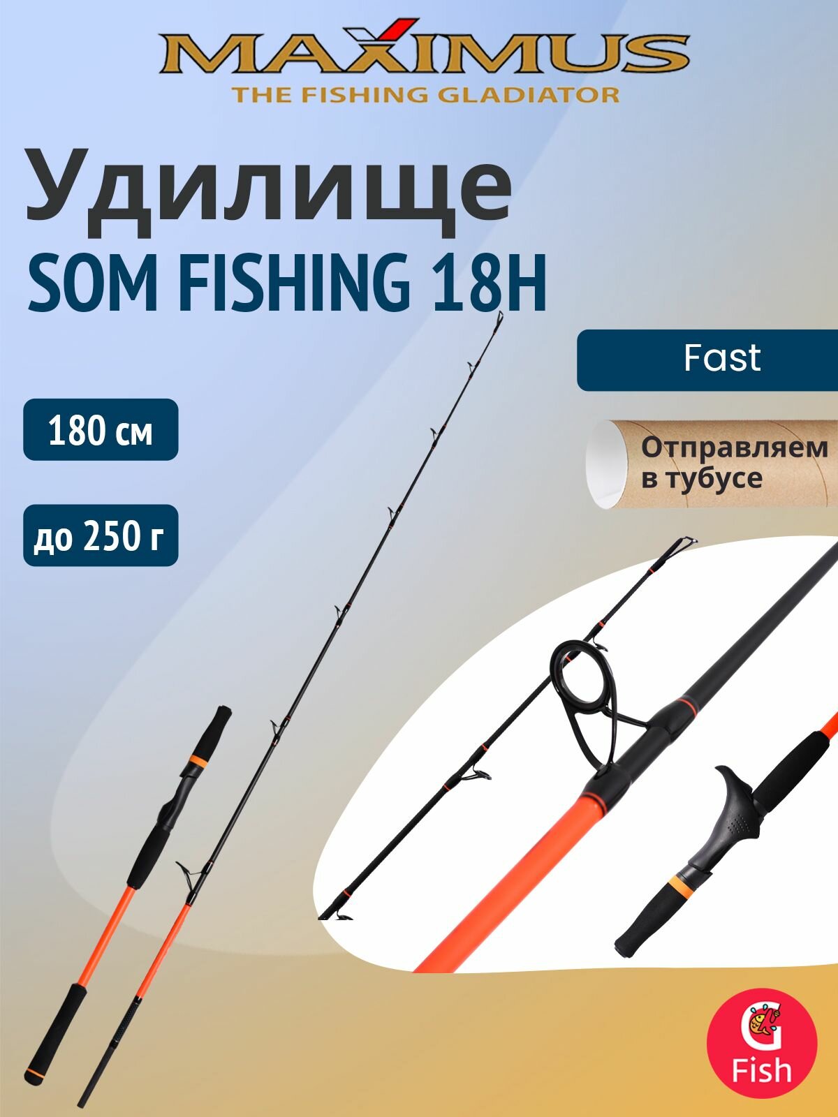 Кастинговый спиннинг для рыбалки Maximus SOM FISHING 18H Transformer 1,8m 250g
