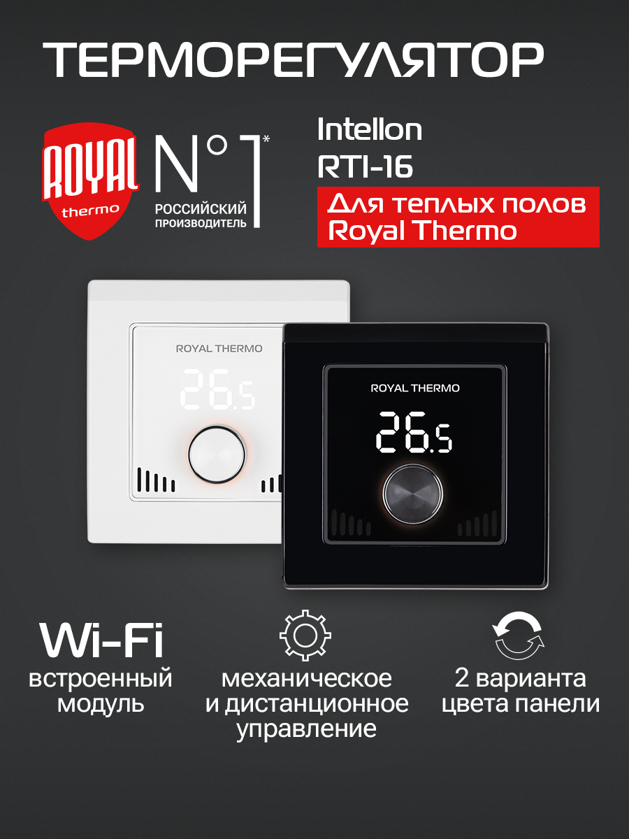 Терморегулятор Royal Thermo Intellon RTI-16, Wi-Fi, программируемый, электронный