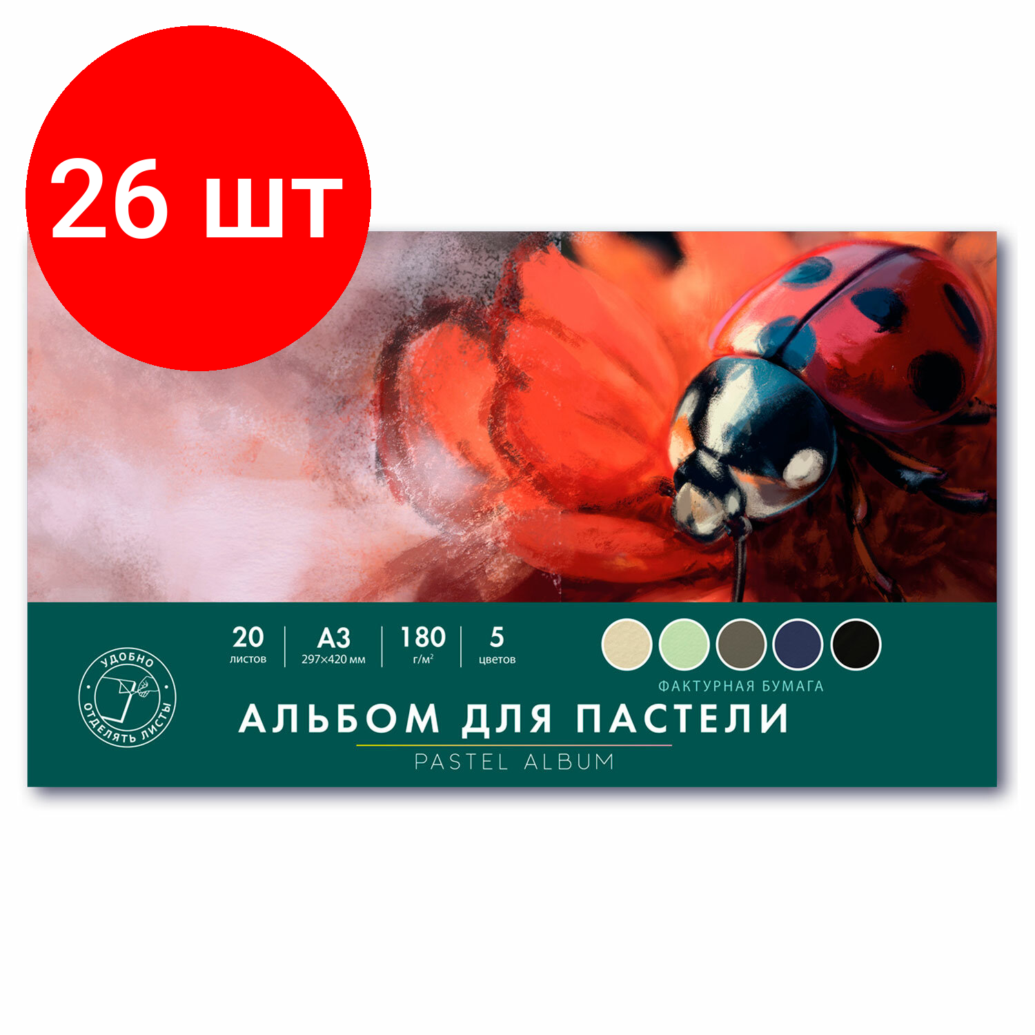 Комплект 26 шт, Альбом для пастели большой А3, 20 листов 5 цветов, 180гр/м2, склейка, BRAUBERG ART CLASSIC, 116344