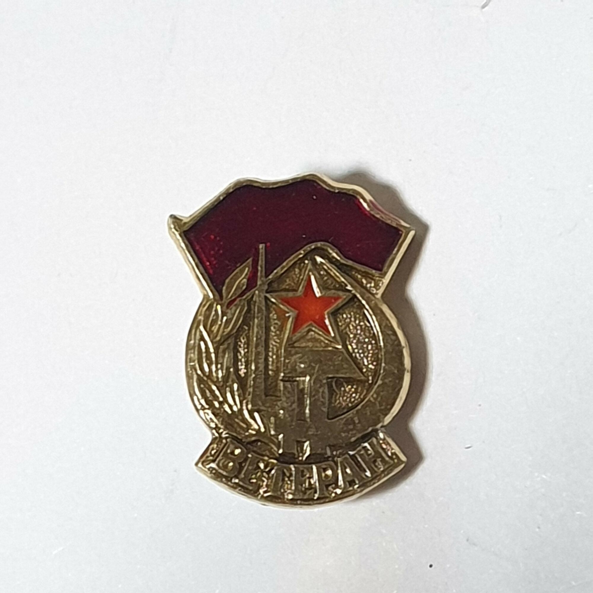 Значок СССР, Ветеран. Красная звезда, серп и молот, флаг. Советский коллекционный винтажный.
