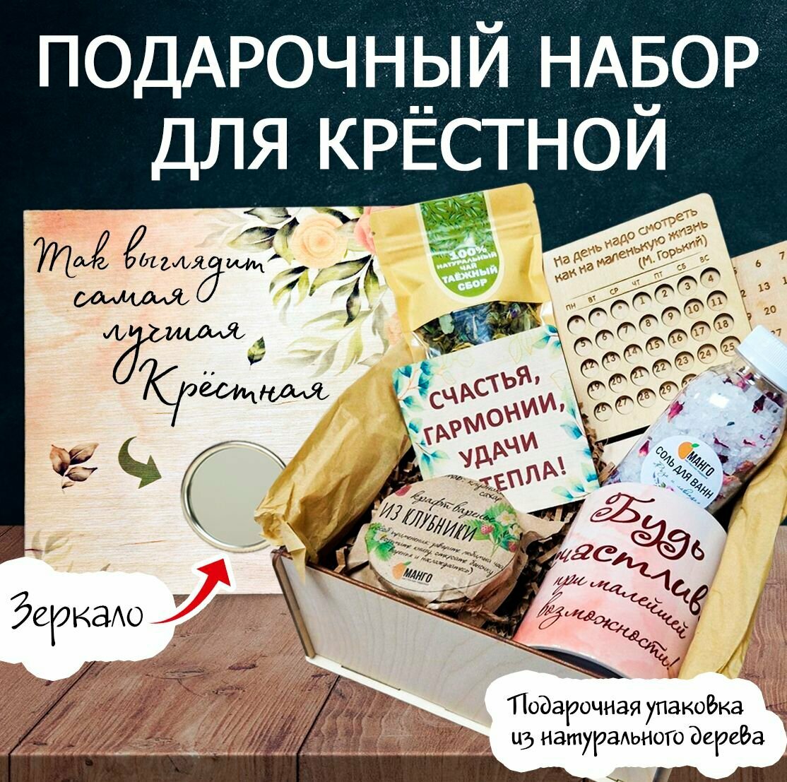 Подарочный набор в деревянной коробке "Так выглядит самая лучшая Крёстная" / Подарок для Крёстной /Бокс с зеркалом на крышке