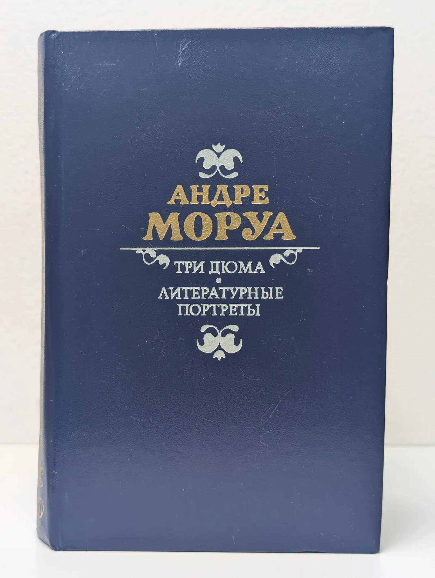 Три Дюма. Литературные портреты Моруа Андре 1986