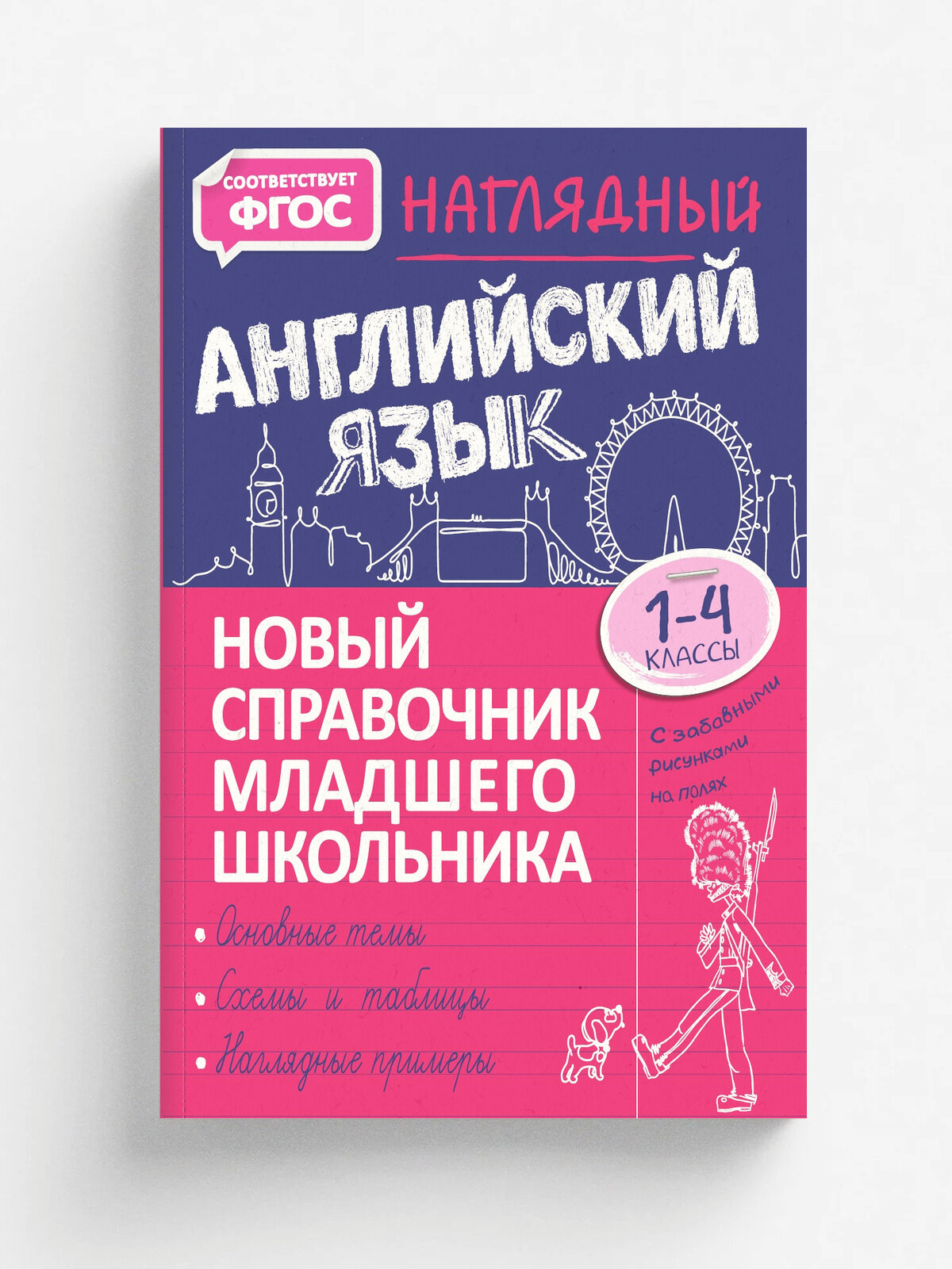 Наглядный английский язык, справочник школьника