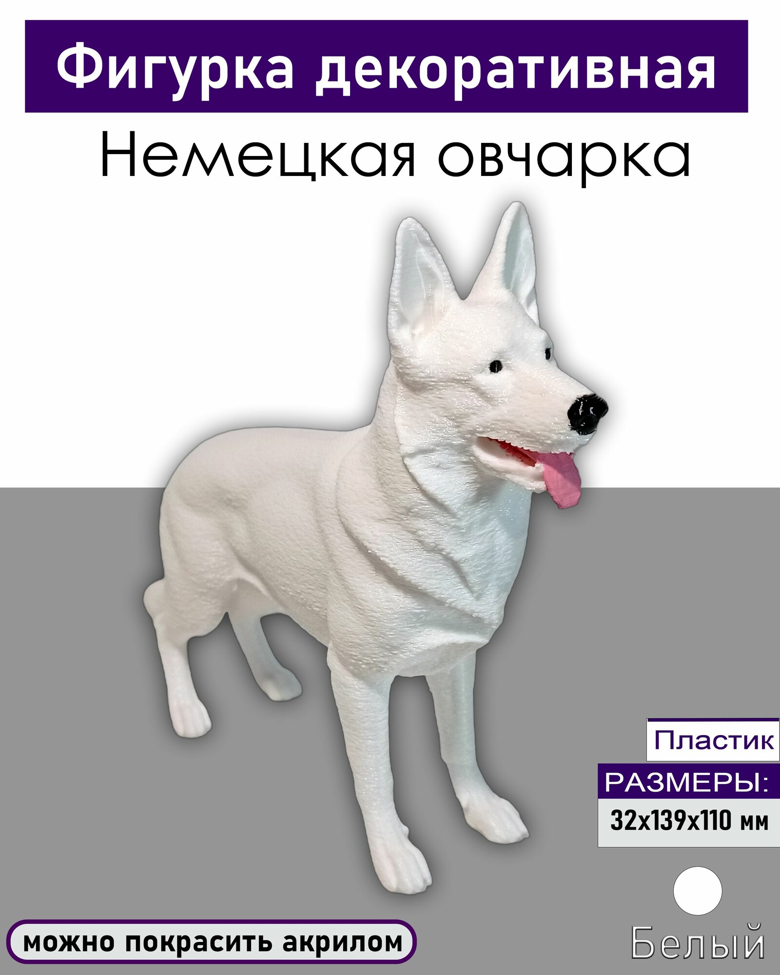 Фигурка "Немецкая овчарка" декоративная коллекционная статуэтка, белая, 32 x 139 x 110 мм