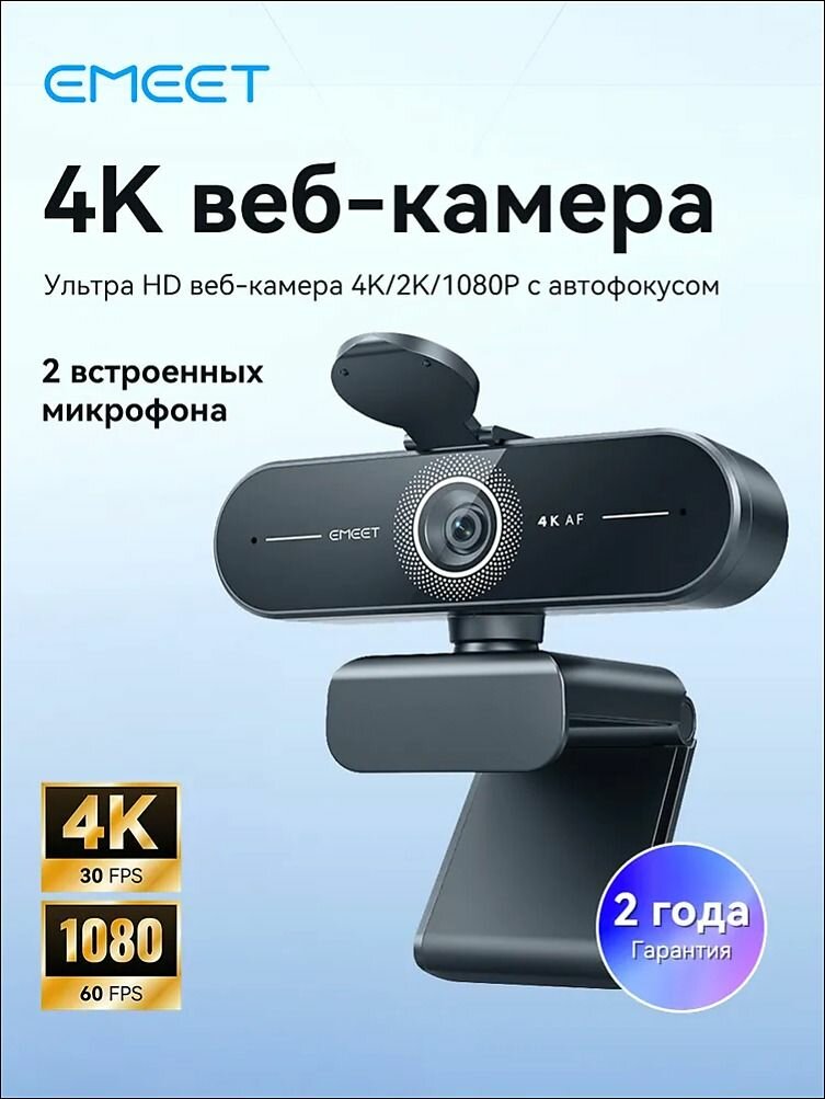 Веб-камера EMEET C60E 4K, двойными микрофонами, Plug & Play USB для стриминга, гейминга и онлайн-общения