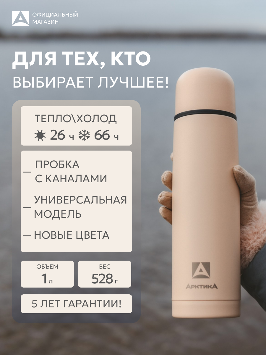 Термос для чая и кофе 1 л Арктика 101 металлический с кружкой, бежевый