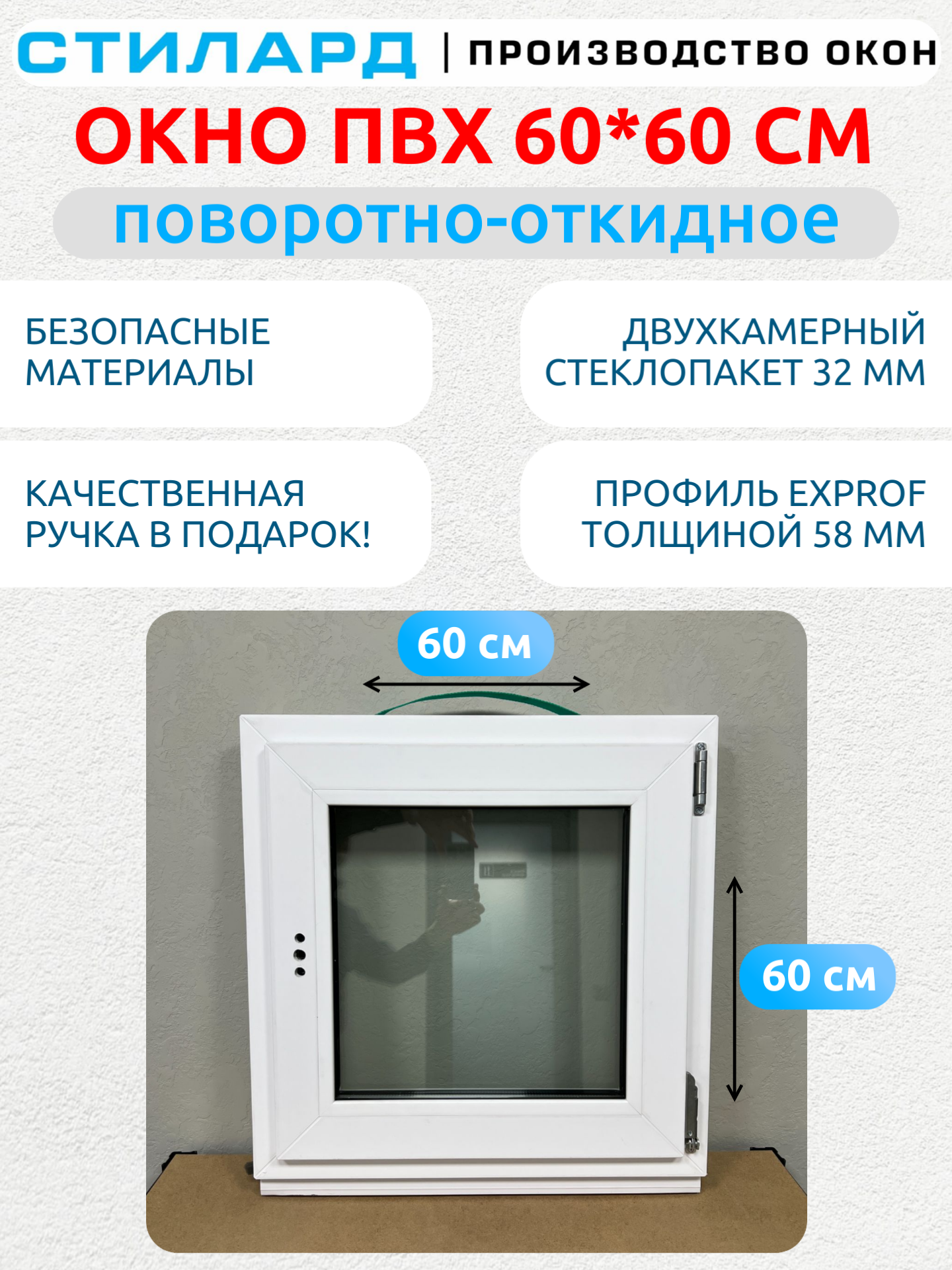 Окно пластиковое ПВХ, 60х60 см, поворотно-откидное, двухкамерный стеклопакет, белое