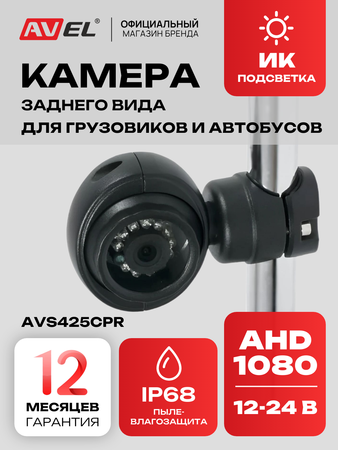 Камера 4PIN заднего вида для грузовика, автобуса или фуры AVEL AVS425CPR, на кронштейн, AHD, IP68