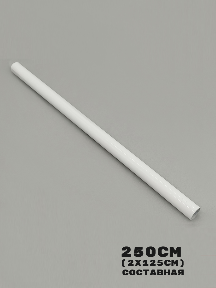Труба для карниза составная (2х125см) гладкая 19 мм белый глянец длина 250 см.