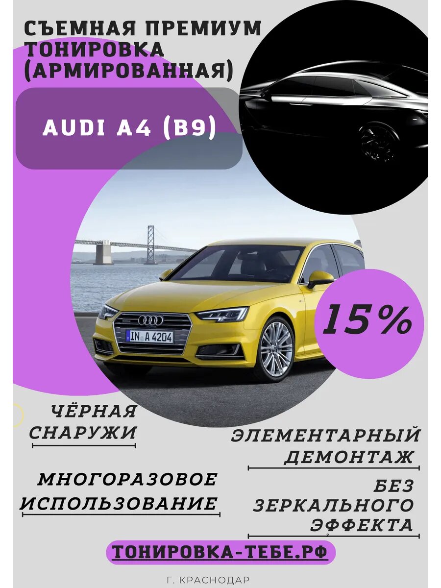 Армированная съемная тонировка 15% Audi A4 (B9)