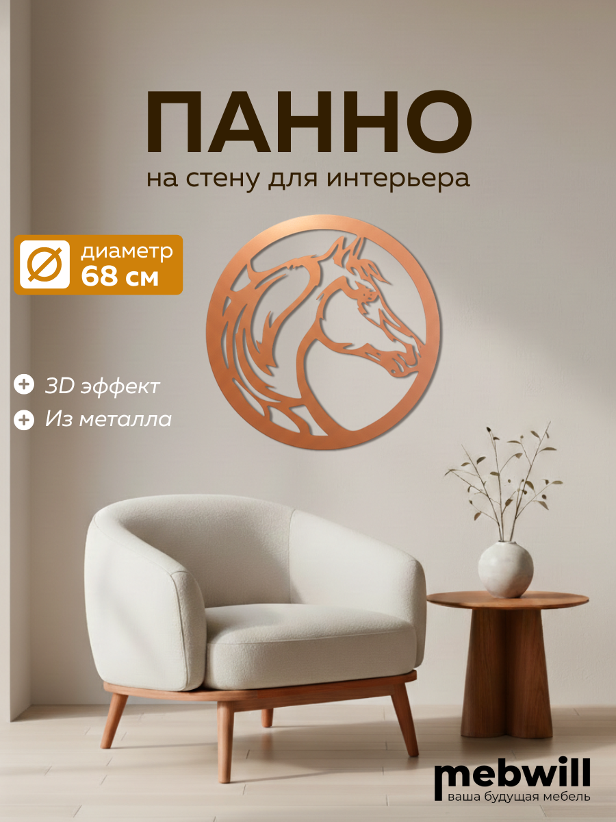 Панно декоративное металлическое на стену для интерьера Конь П6, Бронза