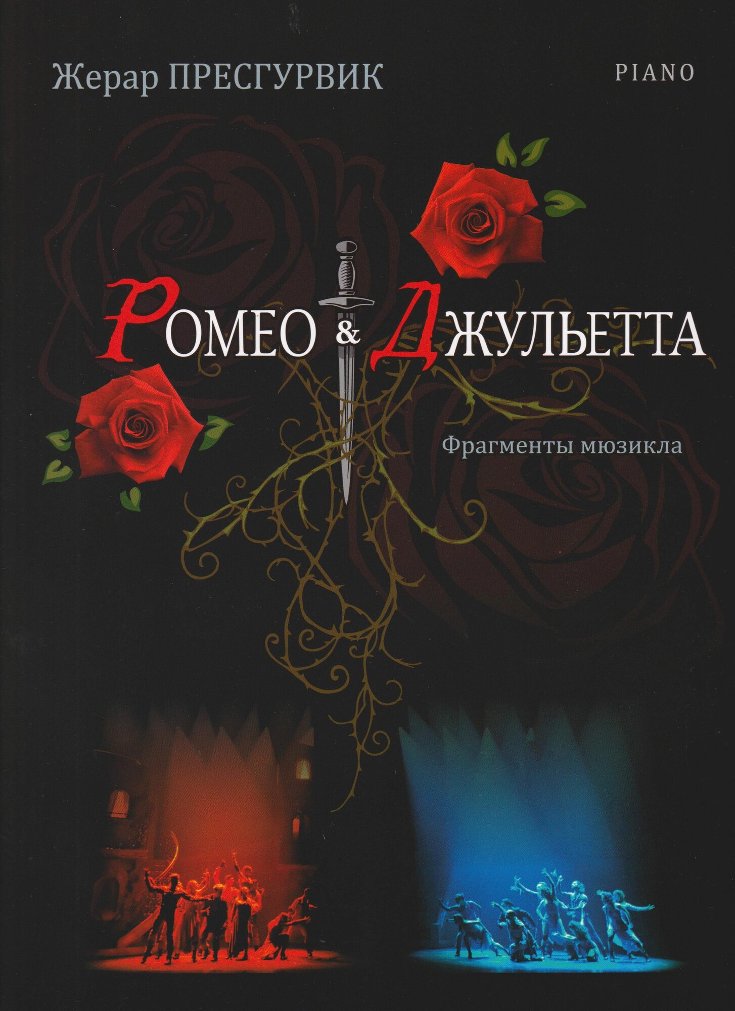 Ромео и Джульетта. Фрагменты мюзикла. Переложение для фортепиано