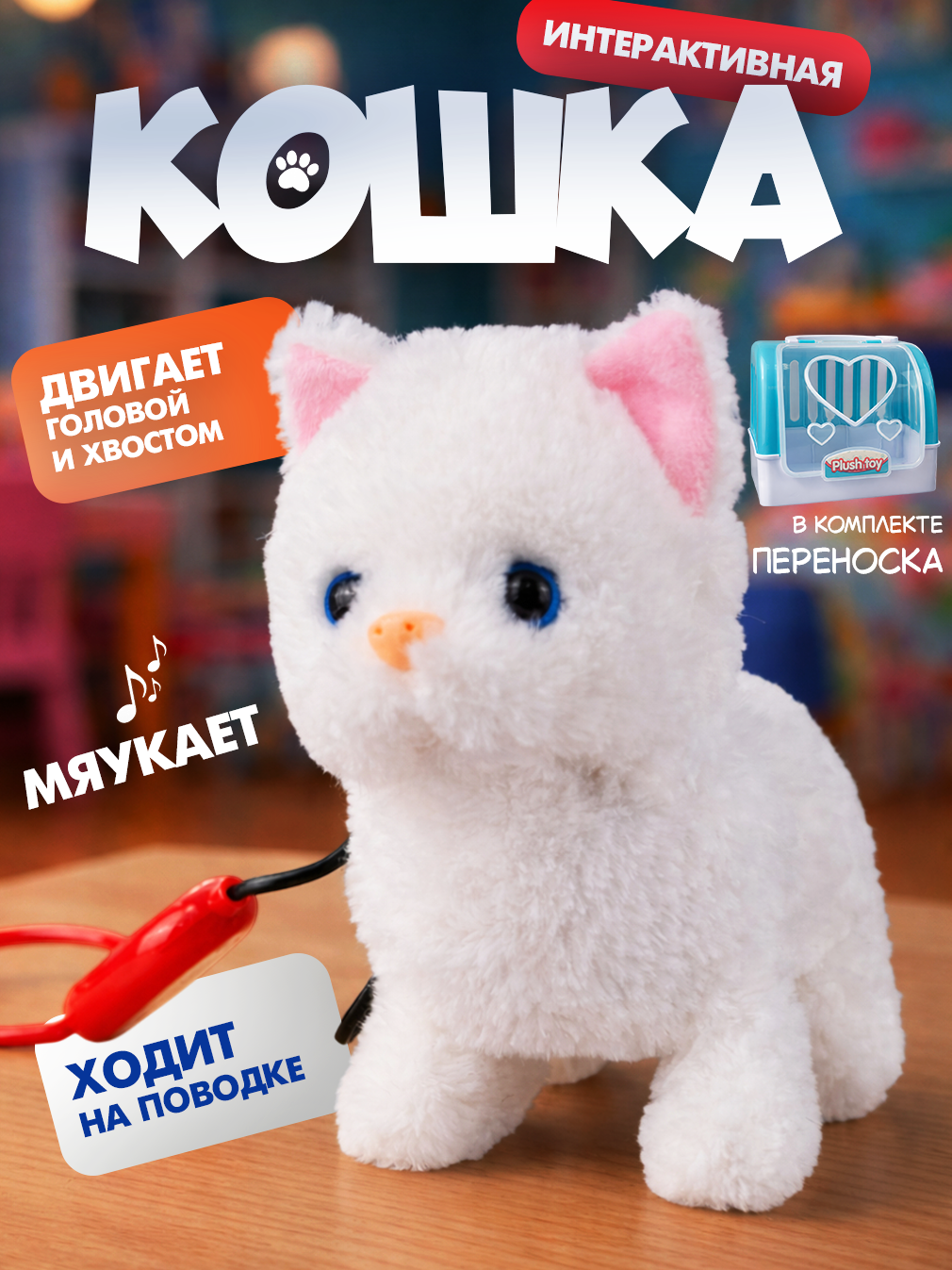 Интерактивная мягкая игрушка - робот кошка на поводке, ходит, пищит, виляет хвостом, кивает головой