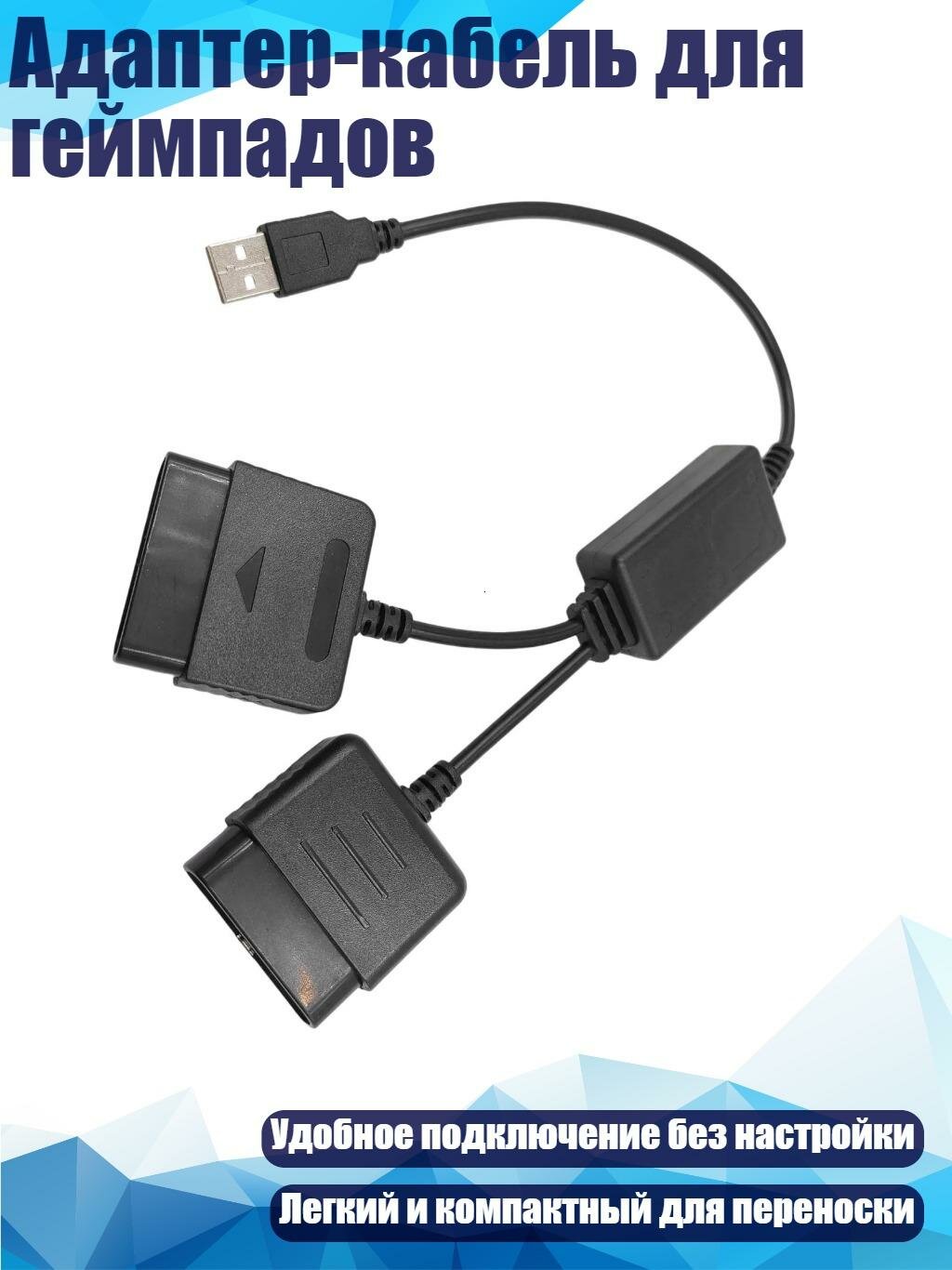 Адаптер-кабель для геймпадов, PS3 один из двух PS2