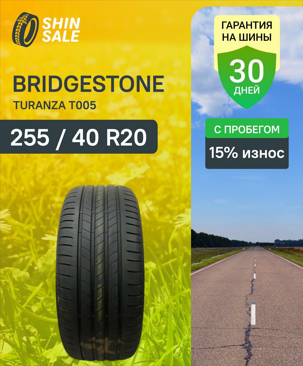 Летние БУ шины Bridgestone Turanza T005 255/40 R20 15.0% износ T0164677