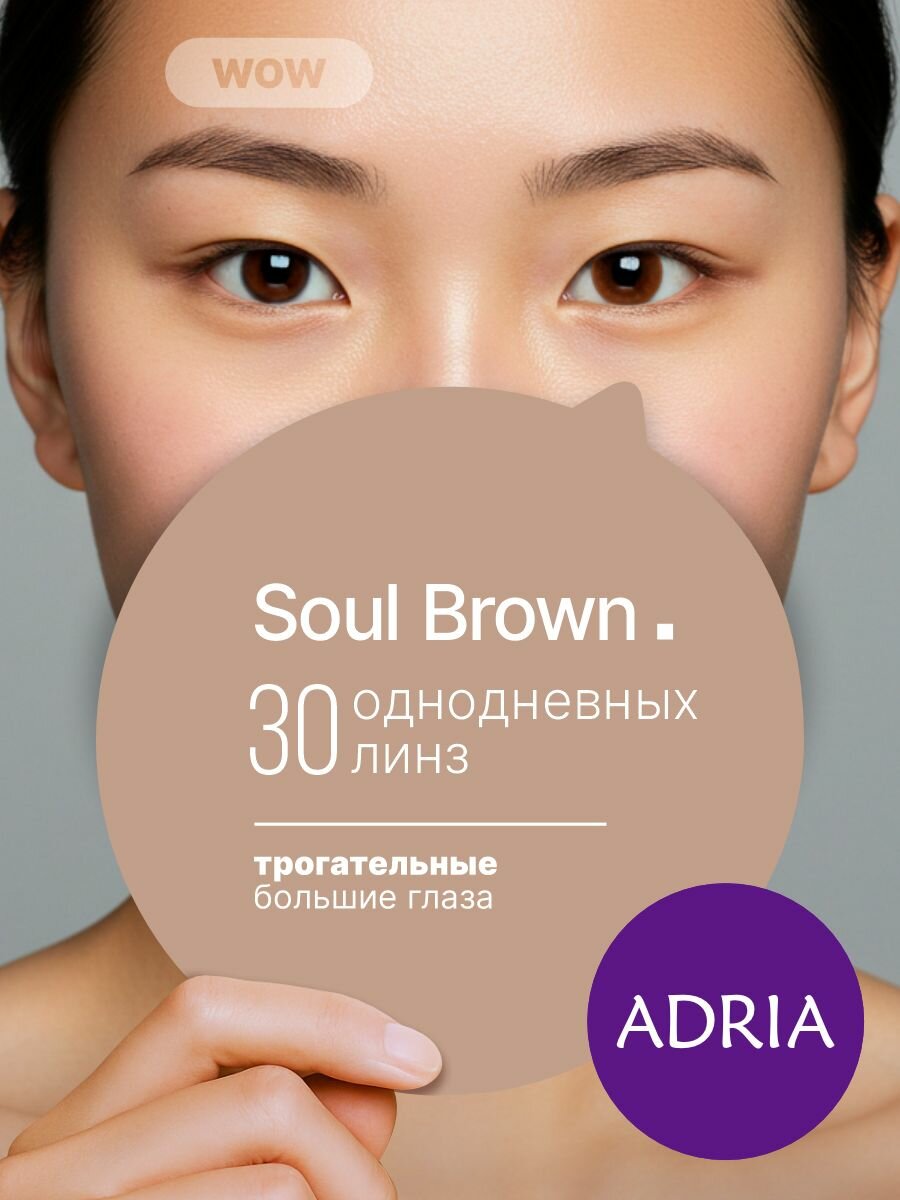 Цветные линзы ADRIA WOW, Soul Brown, однодневные, -0.00, 30 шт.