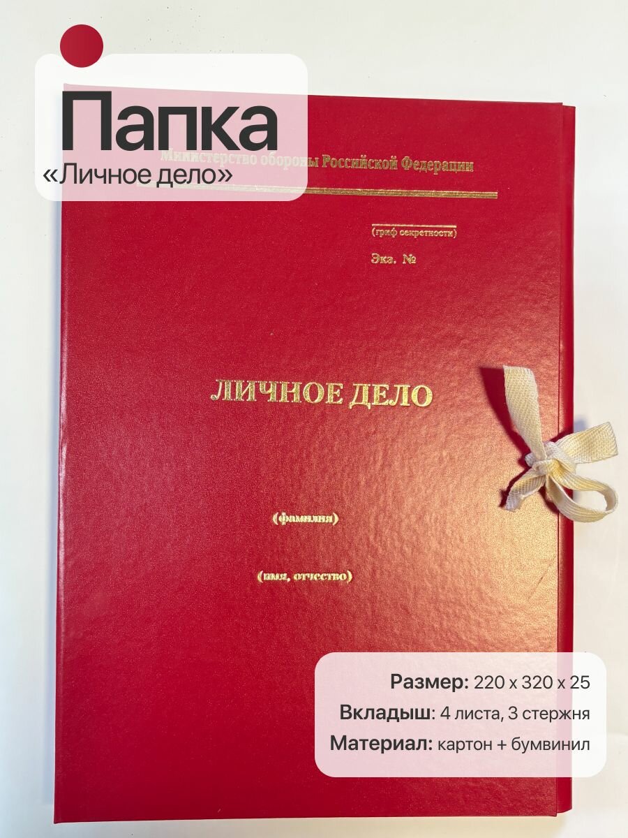 Папка личное дело военнослужащего Министерства Обороны