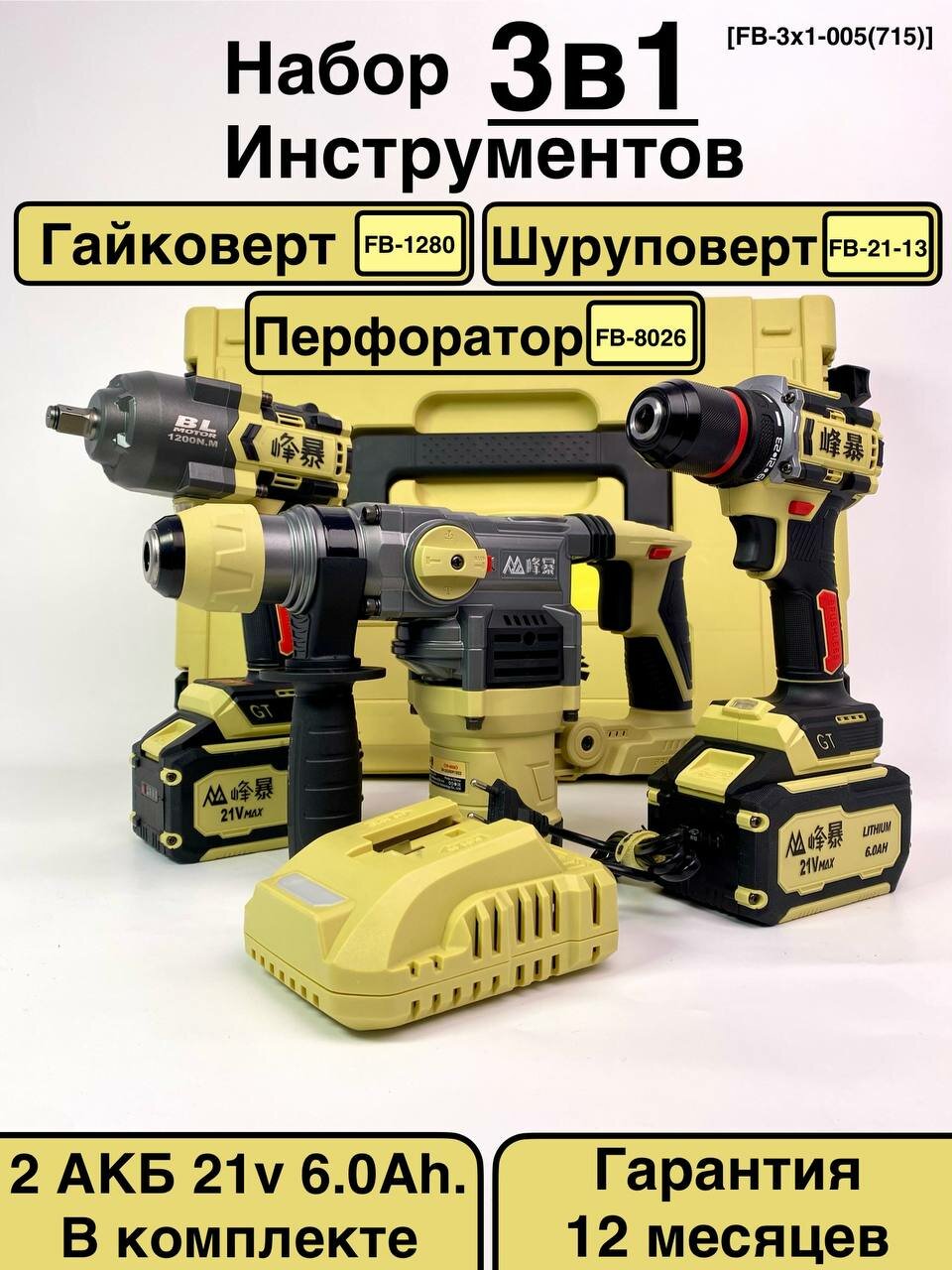 FengBao, Набор аккумуляторного электроинструмента 3в1, FB-3x1-005(715)