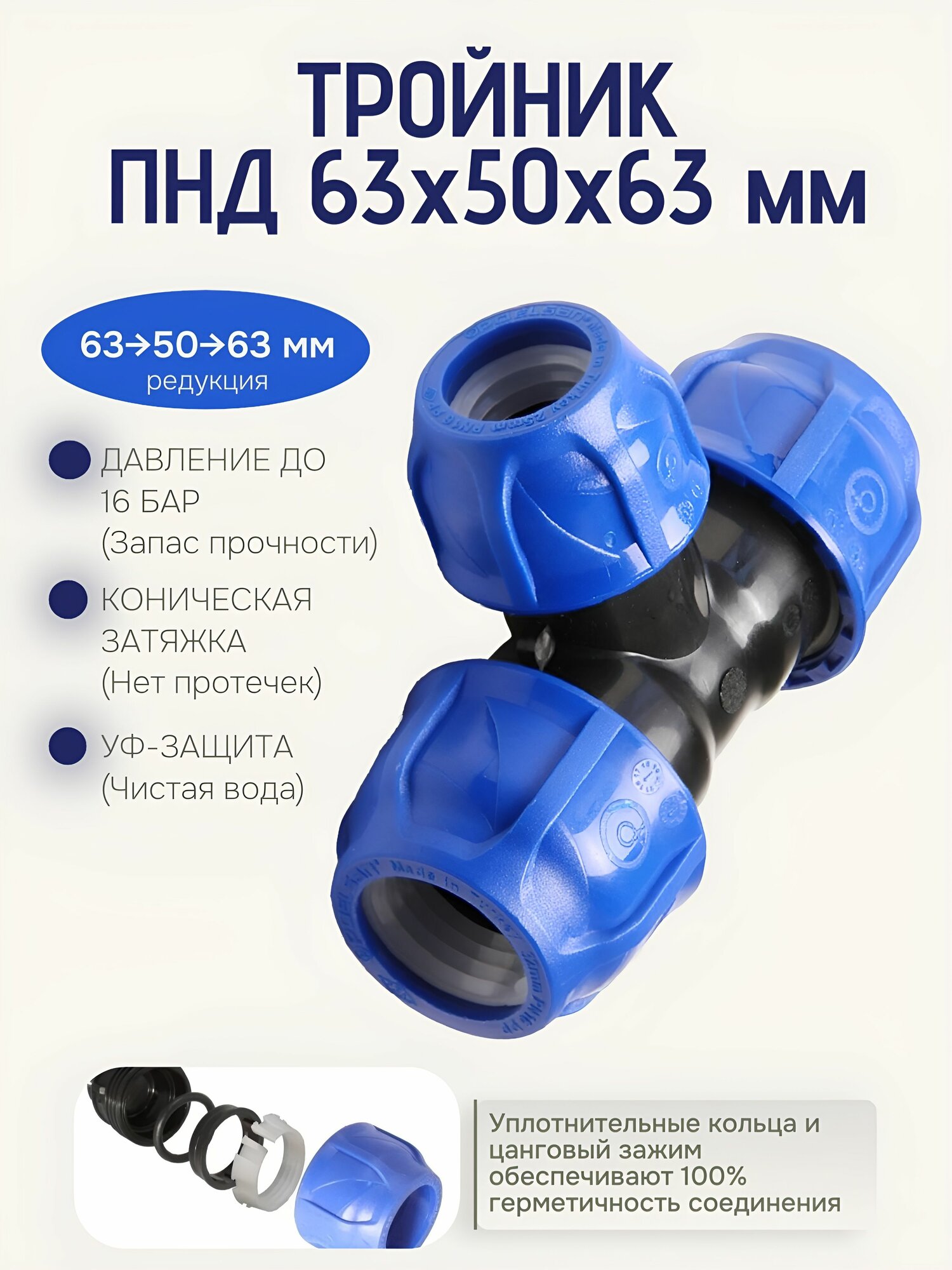 Тройник ПНД 63x50x63 мм, редукционный компрессионный PN16 (Poelsan Kablin), синяя серия