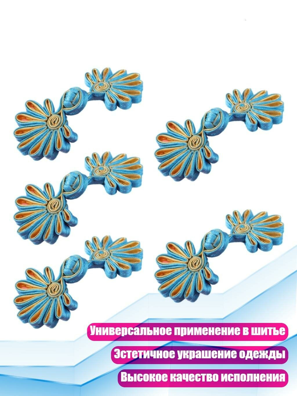 Кнопки-застёжки для ципао, Озеро голубое золотое