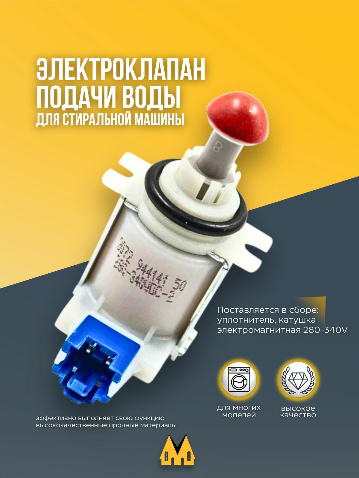 Электроклапан для посудомоечной машины Bosch (Бош), Siemens (Сименс) - 11033896