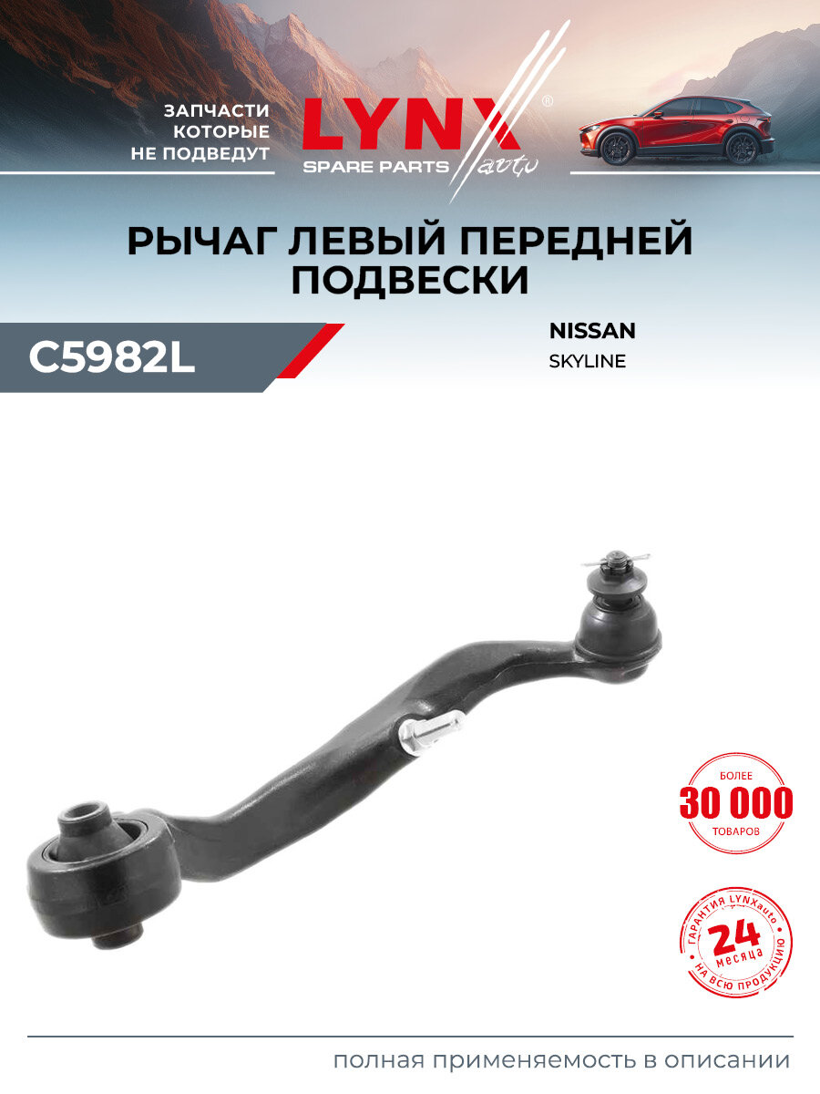 Рычаг подвески передний левый для NISSAN SKYLINE, STAGEA / INFINITI G / LYNXauto C5982L