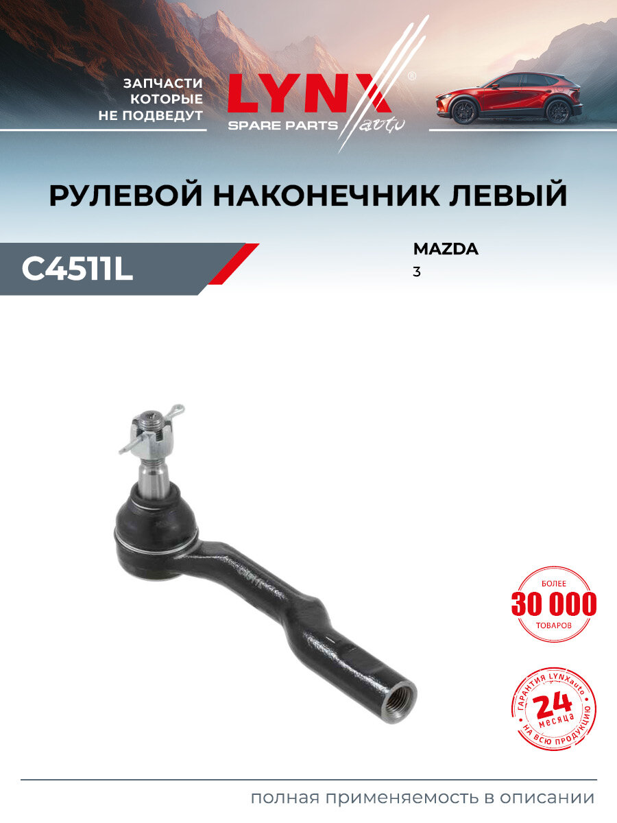 Наконечник рулевой тяги левый для MAZDA 3 / LYNXauto C4511L