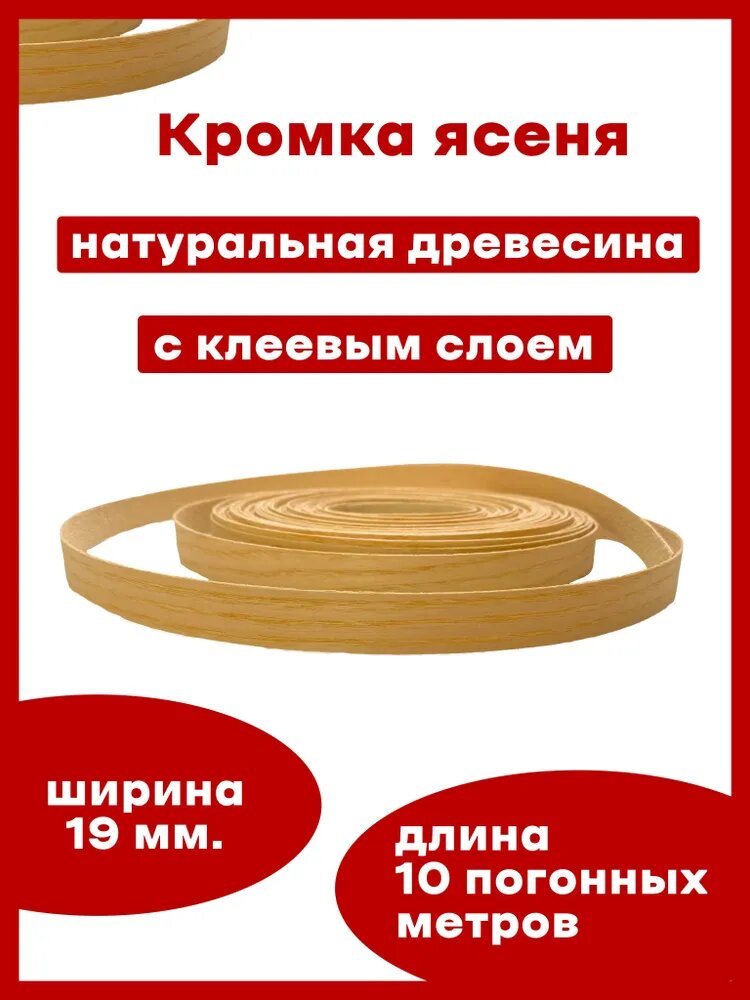 Натуральная кромка из шпона Ясеня белого с клеем шириной 19мм 10 погонных метров